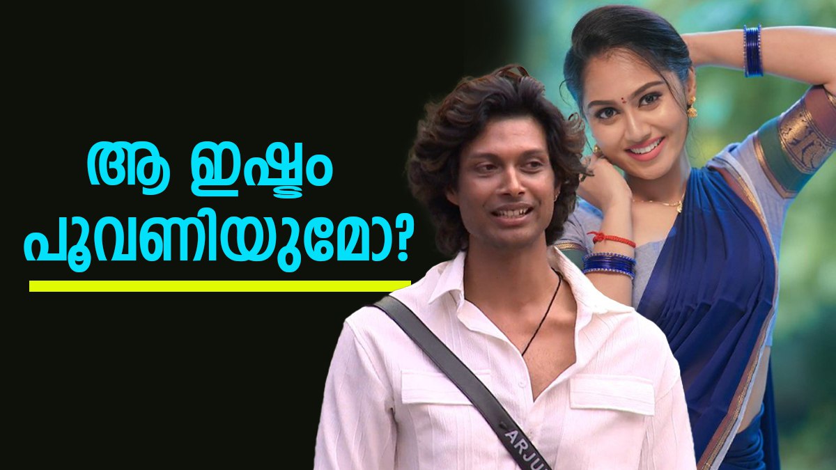 എനിക്കെന്നും നീ ഒരുപോലെ തന്നെയായിരിക്കും; 'അർജുൻ മനസ്സുതുറന്നു ...