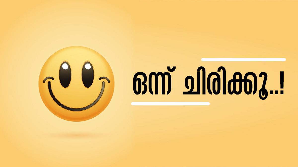 ചിരി ആയുസ് വര്‍ധിപ്പിക്കും എന്ന് പറയുന്നത് വെറുതെയല്ല.. ധൈര്യമായി ...