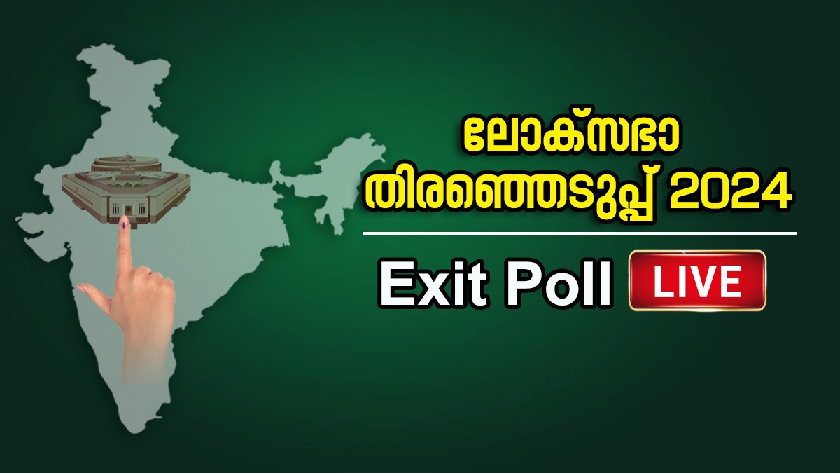 Kerala Exit Poll Result | എക്‌സിറ്റ് പോള്‍ Live | ലോക്‌സഭ തിരഞ്ഞെടുപ്പ് ...