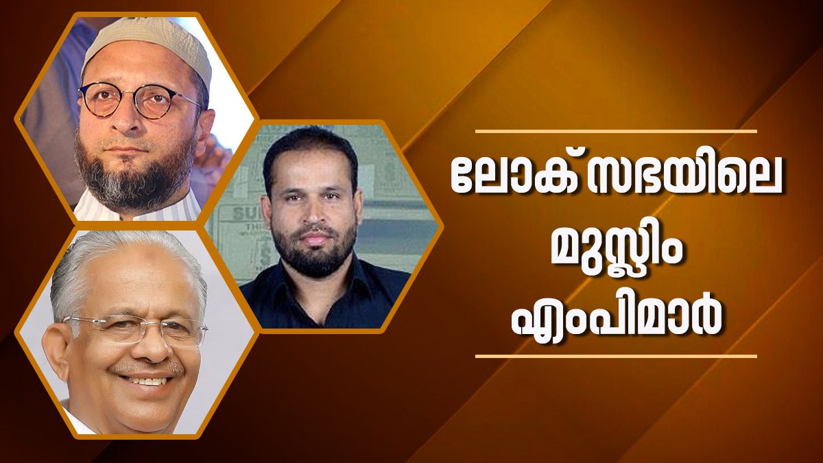 ലോക്‌സഭയിലെ മുസ്ലിം എംപിമാര്‍; തിരഞ്ഞെടുപ്പ് ഫലം 2024 | How Many Muslim ...