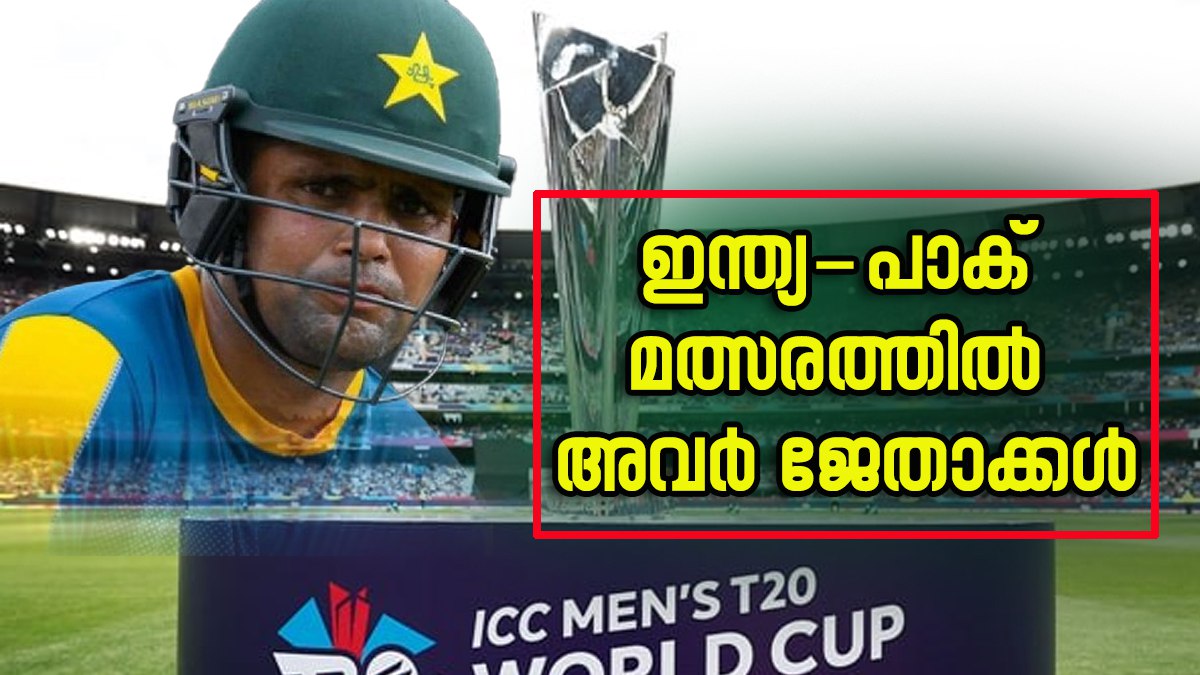 ടി20 ലോകകപ്പ്: ഇന്ത്യ-പാകിസ്താന്‍ മത്സരത്തില്‍ ആര് ജയിക്കും? സര്‍പ്രൈസ് ...