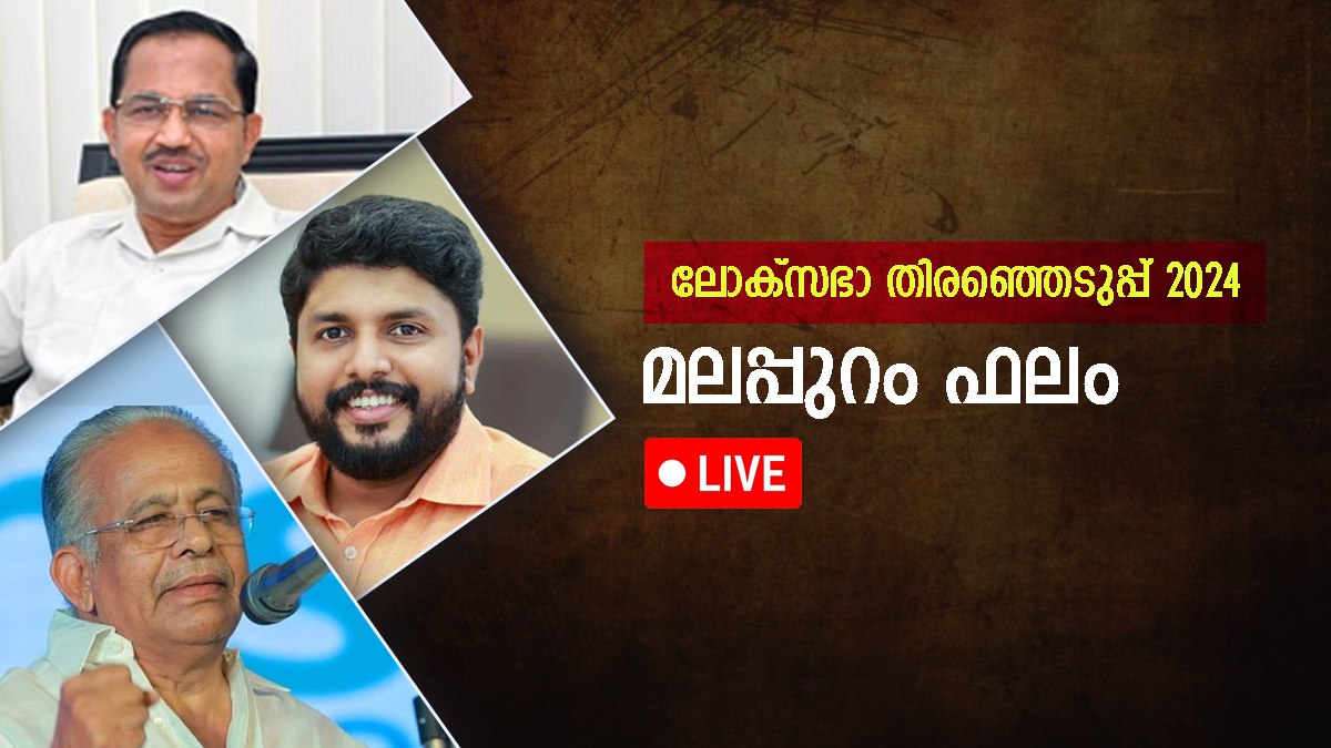 Malappuram Result Live | മലപ്പുറം ഫലം 2024 Live | Malappuram Lok Sabha ...
