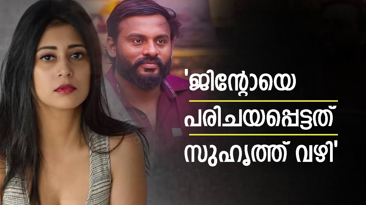 നേഹ റോസ് ജിന്റോയുടെ അമേരിക്കൻ കാമുകിയോ? പരിചയപ്പെട്ടത് 2 വർഷം മുൻപ് ...