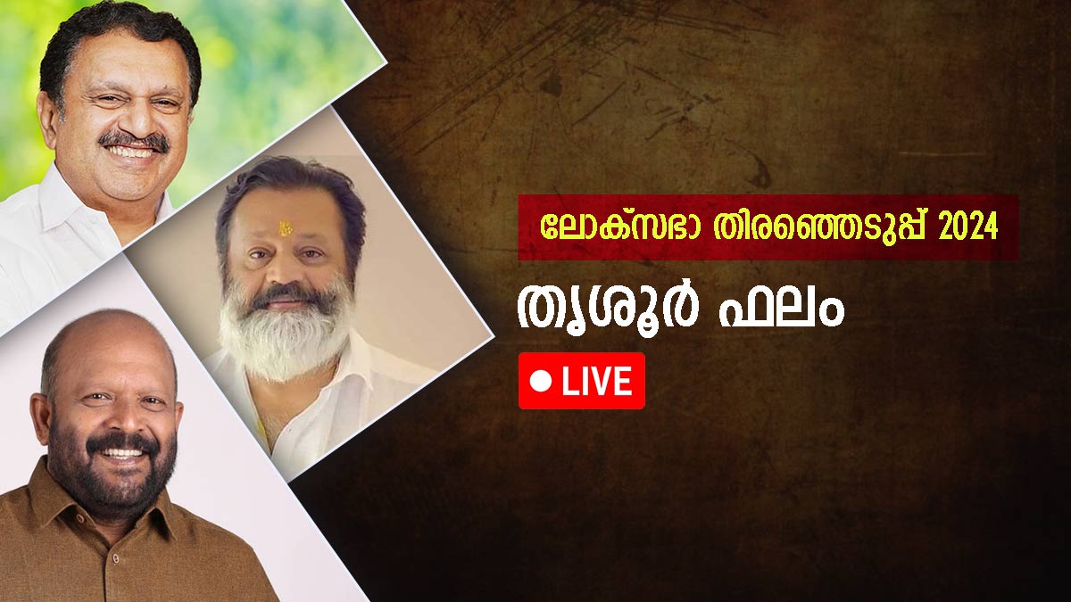 Thrissur Result Live | തൃശൂർ ഫലം 2024 Live | Thrissur Lok Sabha Election Results (തൃശൂർ ലോക്സഭ ...