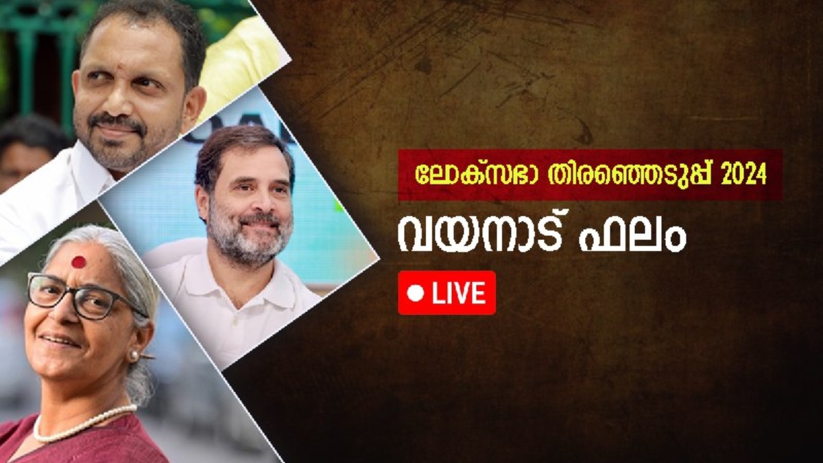Wayanad Result Live | വയനാട് ഫലം 2024 Live | Wayanad Lok Sabha Election ...