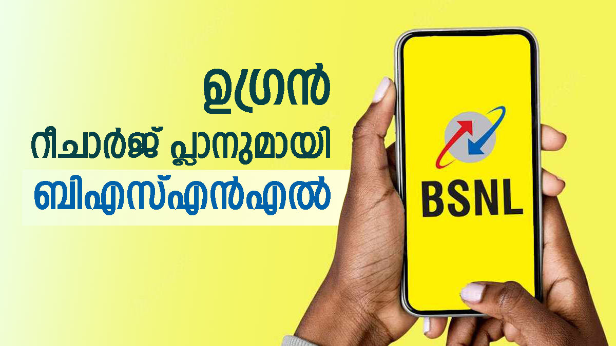 ബിഎസ്എൻഎല്ലിന് പകരം വയ്ക്കാൻ മറ്റാരുമില്ല; ആയിരം രൂപയിൽ താഴെ ഇതിലും മികച്ച ഓഫറില്ല, 160 ...