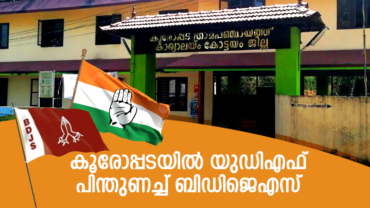 'ചാണ്ടി ഉമ്മന്‍ നടത്തിയ നീക്കം'; ബിഡിജെഎസ് പിന്തുണ കോണ്‍ഗ്രസിന്, എല് ...