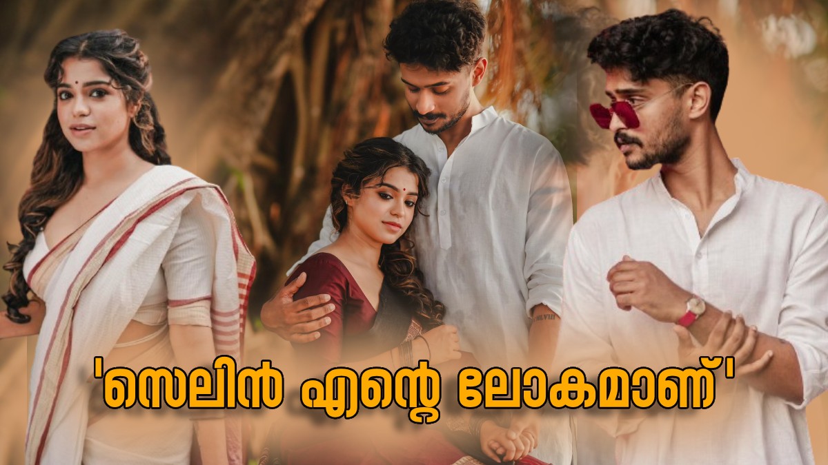 സെലിൻ ജോസഫ് എന്റെ ലോകമാണ്, പ്രണയവാർത്തകൾക്കിടയിൽ നടിയുടെ ചിത്രവുമായി ...