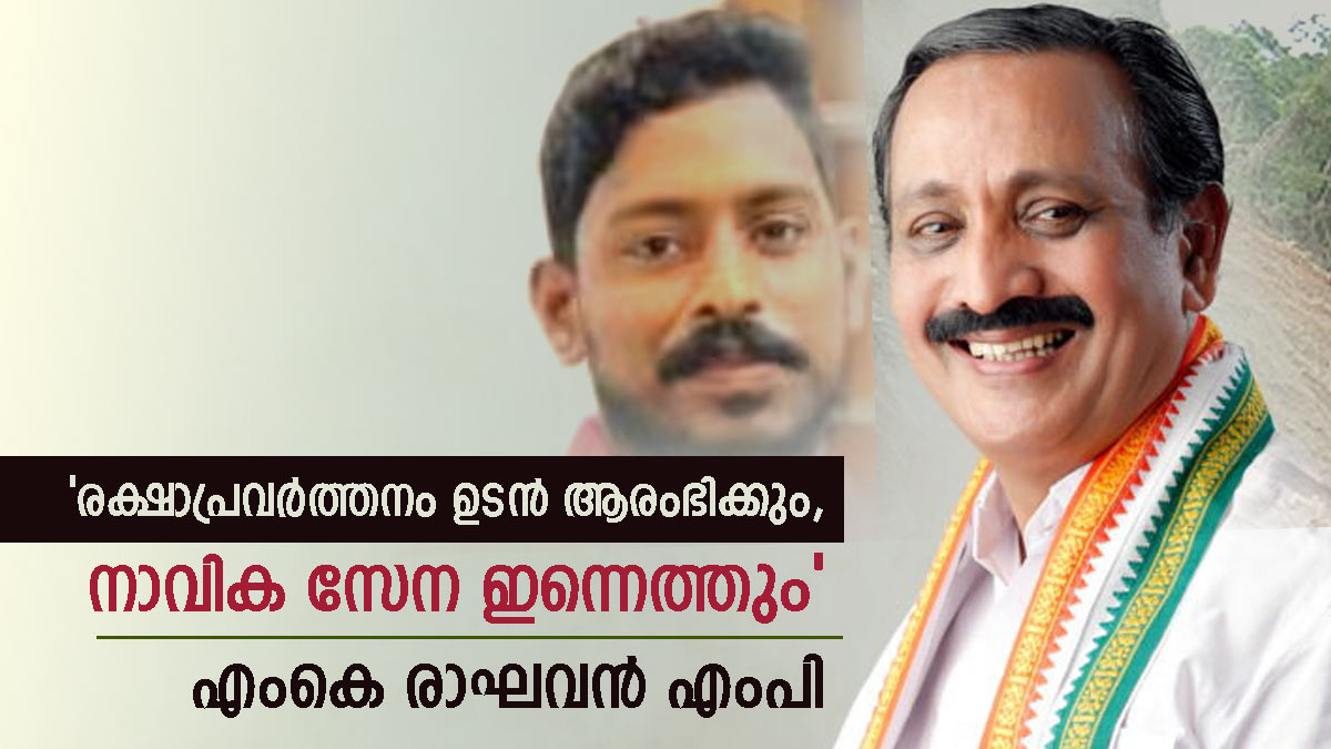 'അർജുനെ രക്ഷിക്കാൻ എല്ലാ ശ്രമങ്ങളും നടത്തും; രക്ഷാപ്രവർത്തനത്തിന് നാവിക ...
