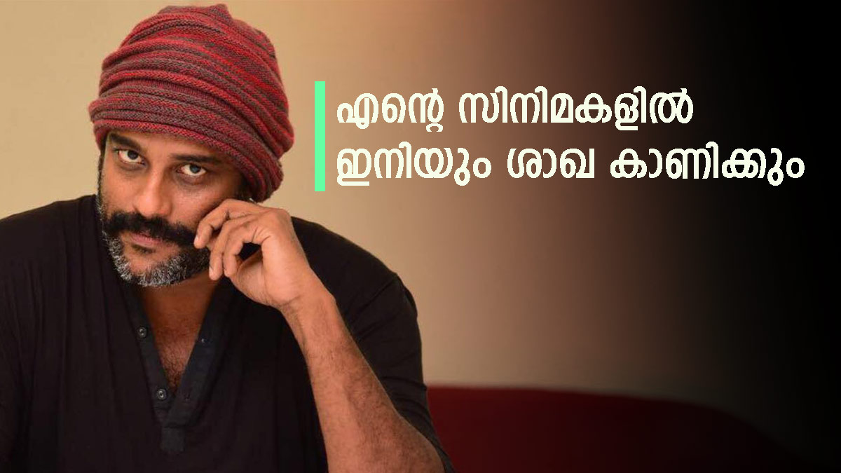 ഞാനൊരു ജനാധിപത്യ രാജ്യത്താണ് ജീവിക്കുന്നത്, ആർഎസ്എസ് ശാഖ കാണിച്ചാൽ അത് ...