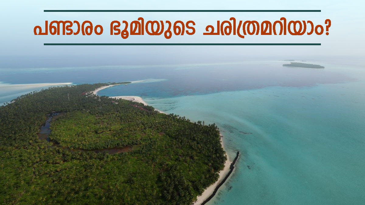 പണ്ടാരം ഭൂമി എങ്ങനെയാണു വ്യത്യസ്‌തമാവുന്നത്? അത് കൈമാറ്റം ചെയ്യാ ...