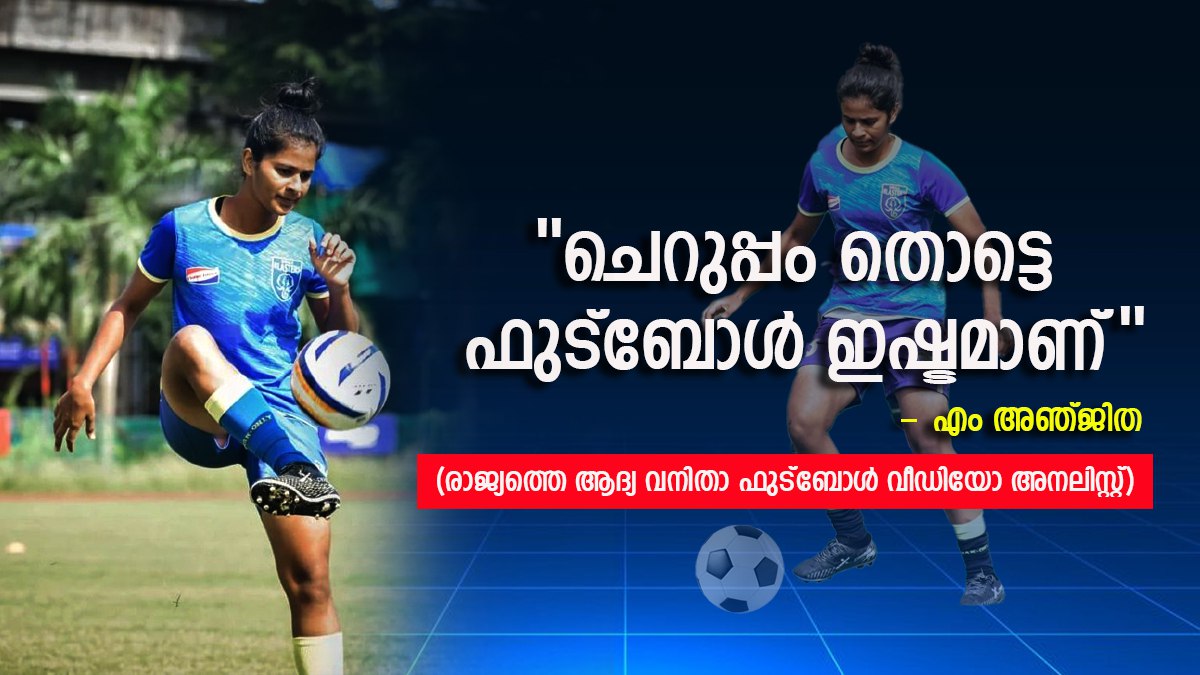 ഫുട്ബോൾ ജീവിതത്തോട് ചേർത്ത പെൺകുട്ടി; രാജ്യത്തെ ആദ്യ വനിതാ ഫുട്‌ബോ ...