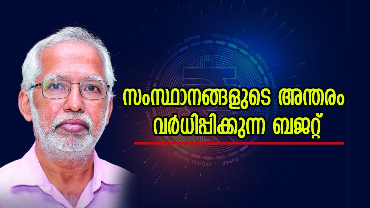 സംസ്ഥാനങ്ങള്‍ തമ്മില്‍ അന്തരമുണ്ടാക്കും, രാഷ്ട്രീയമായ പ്രഖ്യാപനം ...