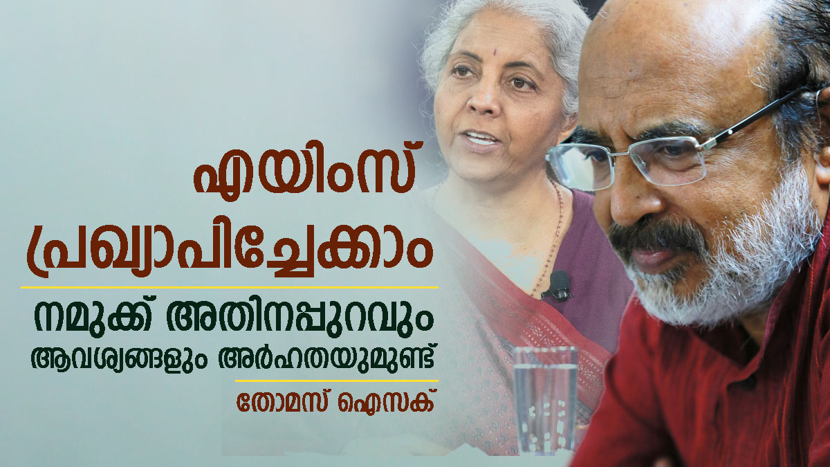 കേന്ദ്ര നയം മാറില്ല; ബജറ്റില്‍ കേരളത്തിന് അർഹമായ പരിഗണന ഇത്തവണയും ...