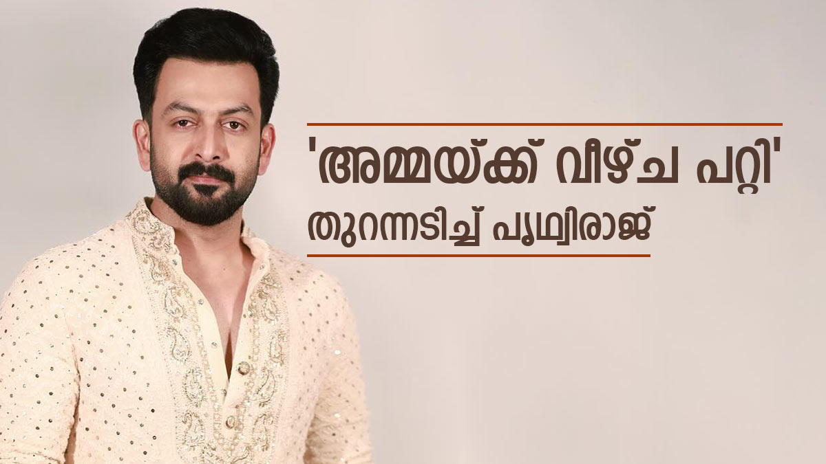 ആരോപണ വിധേയര്‍ മാറി നില്‍ക്കണം, 'അമ്മ'യ്ക്ക് സംഭവിച്ചത് ഗുരുതര വീഴ്ച; ആഞ്ഞടിച്ച് പൃഥ്വിരാജ് ...