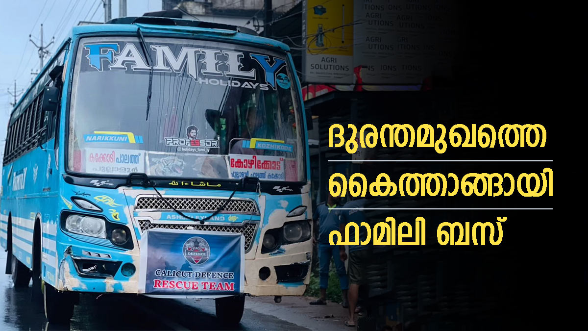 രക്ഷാപ്രവര്‍ത്തനത്തിന് വയനാട്ടിലെത്തി ഫാമിലി ബസ്, മാന്‍പവര് ...