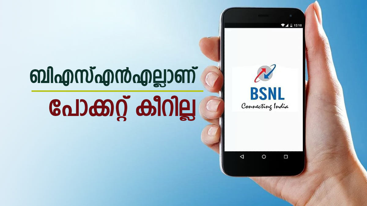 ജിയോയ്ക്ക് ഇതാ ബിഎസ്എന്‍എല്ലിന്റെ പണി; 365 ദിവസത്തെ കിടിലന്‍ പ്ലാന്‍; റീച്ചാര്‍ജിന്റെ നേട്ടങ്ങള് ...
