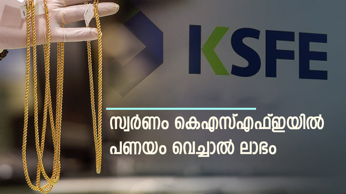 സ്വർണം കെഎസ്എഫ്ഇയില്‍ വേണം പണയം വെക്കാന്‍: പലിശ കുറവ് മാത്രമാണോ, അല്ല ...