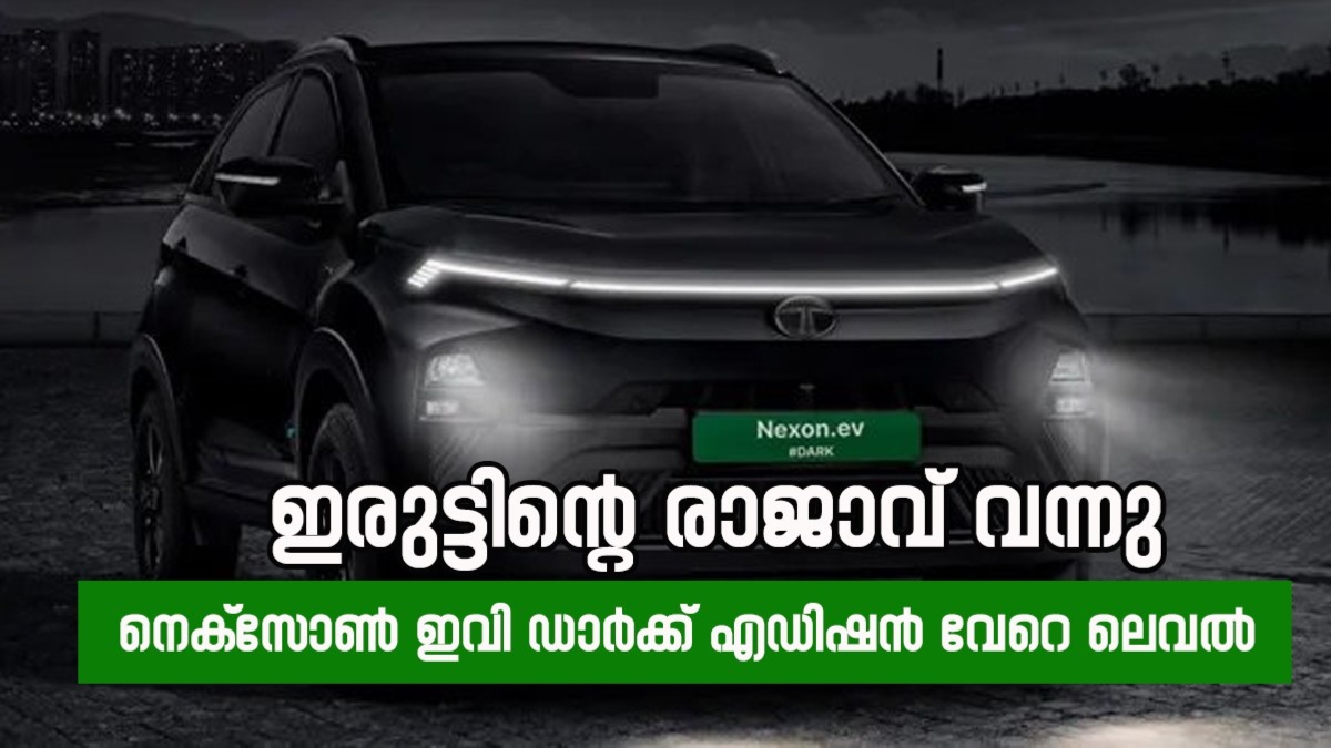 ടാറ്റ നെക്‌സോൺ റെഡ് ഡാർക്ക് എഡിഷൻ അവതരിപ്പിച്ചു; ഇനി എല്ലാവരും ഞെട്ടും, പ്രത്യേകതകൾ എന്തൊക്കെ ...