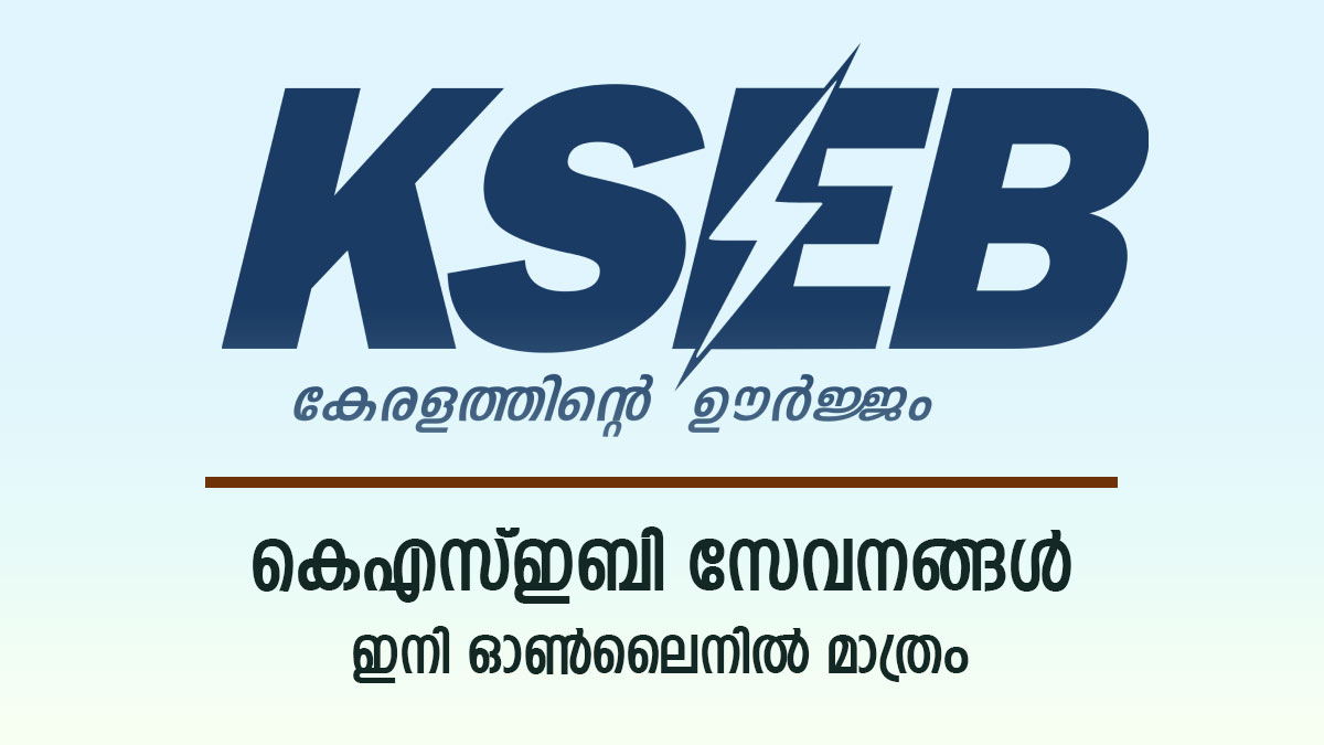 KSEB To Move All Its Customer Services Into Online, Check Details Inside | എല്ലാ സേവനങ്ങളും ഓണ് ...