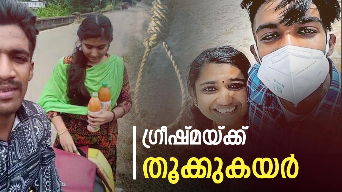 Sharon Raj murder case Verdict: First Accused Greeshma Sentenced To Death By Court - Malayalam ...