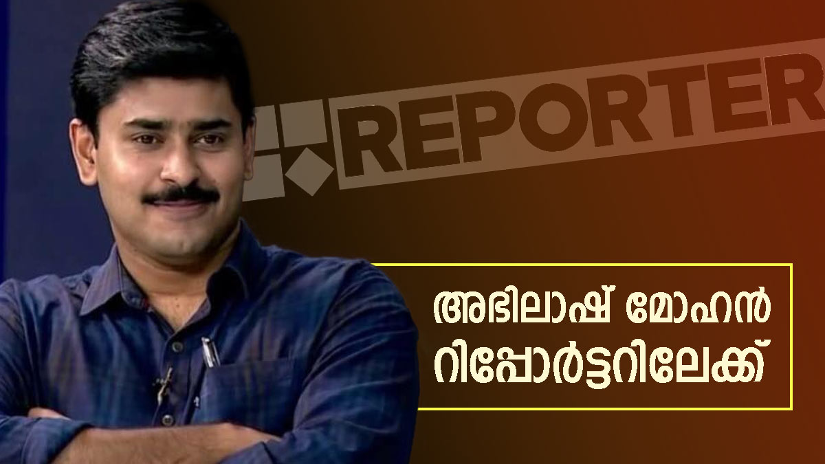 Abhilash Mohan to quit Mathrubhumi News to join Reporter Channel; Jimmy ...