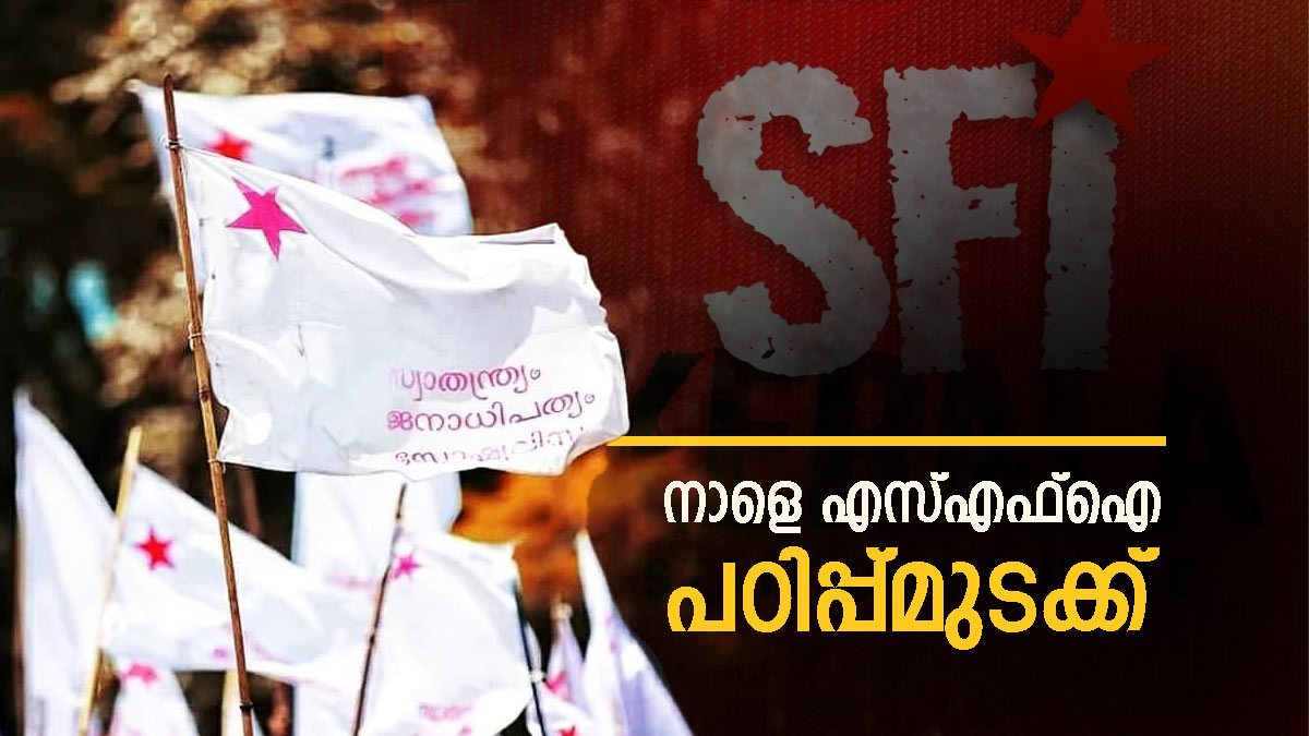 SFI Education Strike (Bandh) Tomorrow (Thursday) | നാളെ എസ്എഫ്ഐ ...
