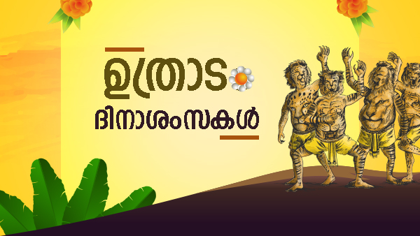 Uthradam Wishes | ഉത്രാടം ആശംസകള്‍ | Uthradam Malayalam Wishes | Happy ...