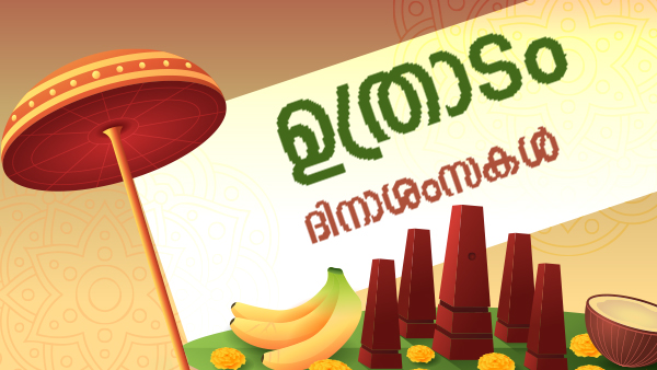 Uthradam Wishes | ഉത്രാടം ആശംസകള്‍ | Uthradam Malayalam Wishes | Happy ...