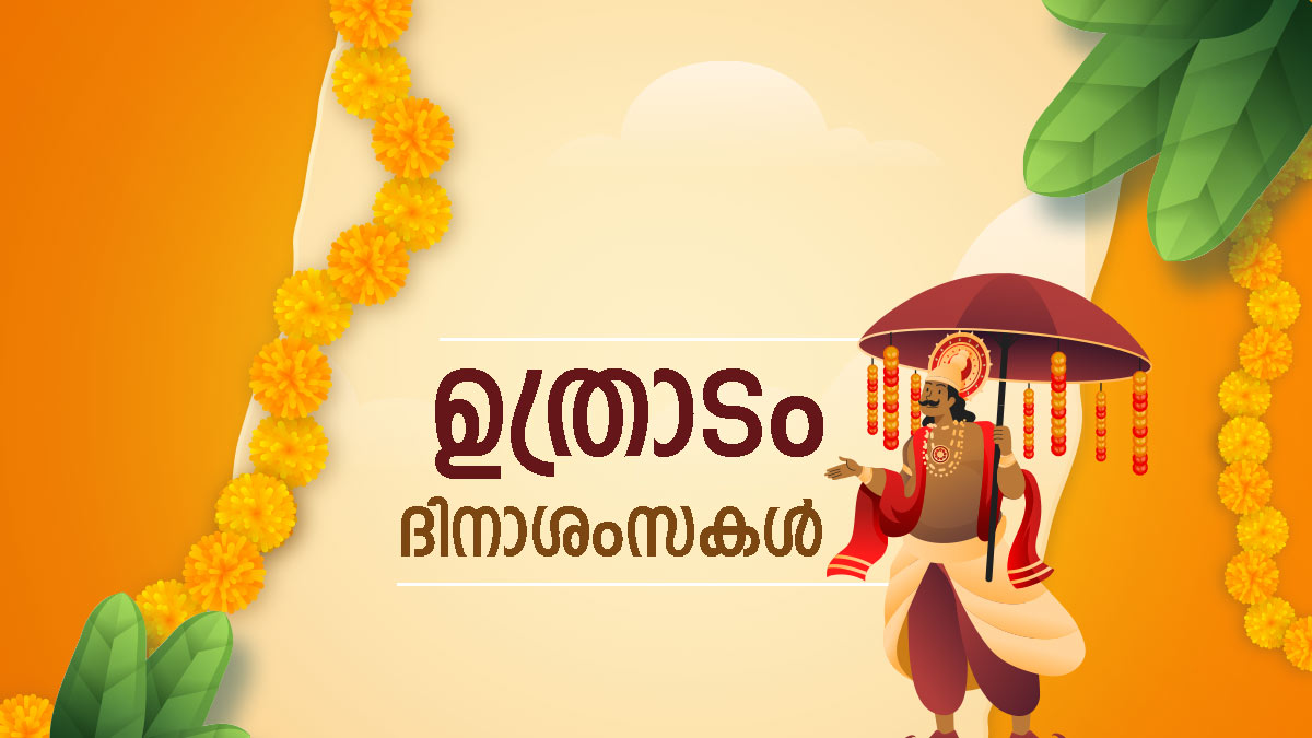 Uthradam Wishes | ഉത്രാടം ആശംസകള്‍ | Uthradam Malayalam Wishes | Happy ...