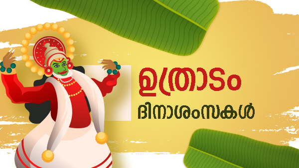 Uthradam Wishes | ഉത്രാടം ആശംസകള്‍ | Uthradam Malayalam Wishes | Happy ...
