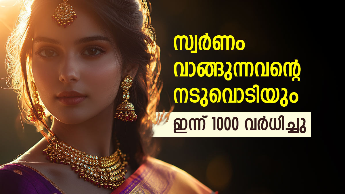 Gold Rate Increased By Rs 1000 Today in Kerala, Jewelry Buyers Should ...