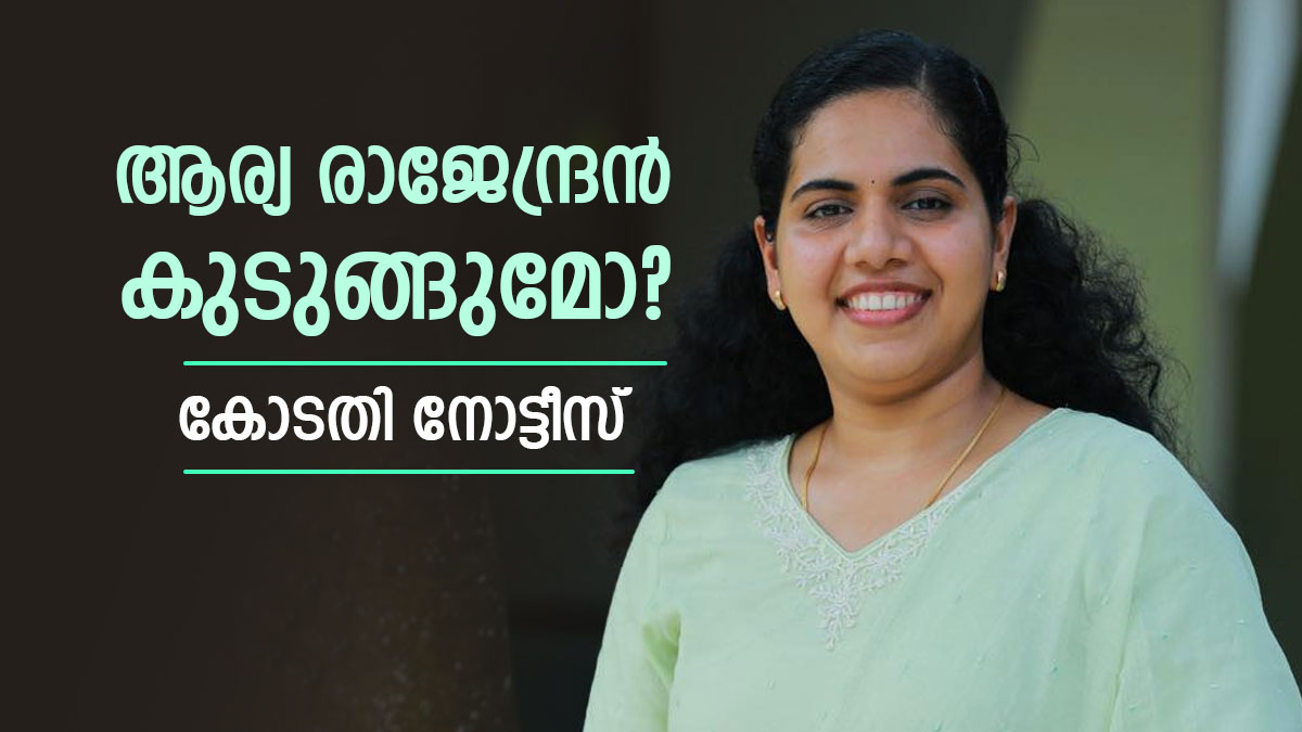 Action Against Former Mayor Arya Rajendran; Notice To Appear In Court ...