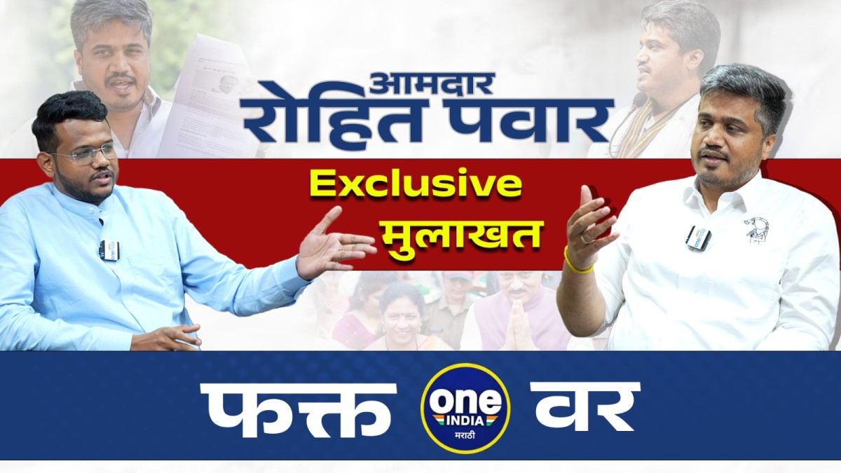 rohit pawar exclusive interview rohit pawar comment on ladki bahin yojana - Oneindia Marathi