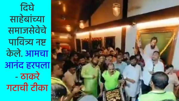 Criticism of Shiv Sena Thackeray group that threw notes in Anand Dighes ...