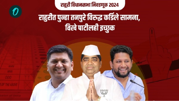 Maharashtra Assembly Election 2024 Rahuri constituency Prajakt Tanpure ...