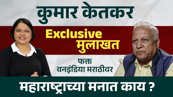 Maharashtra Senior journalist Kumar Ketkar exclusive interview for One ...