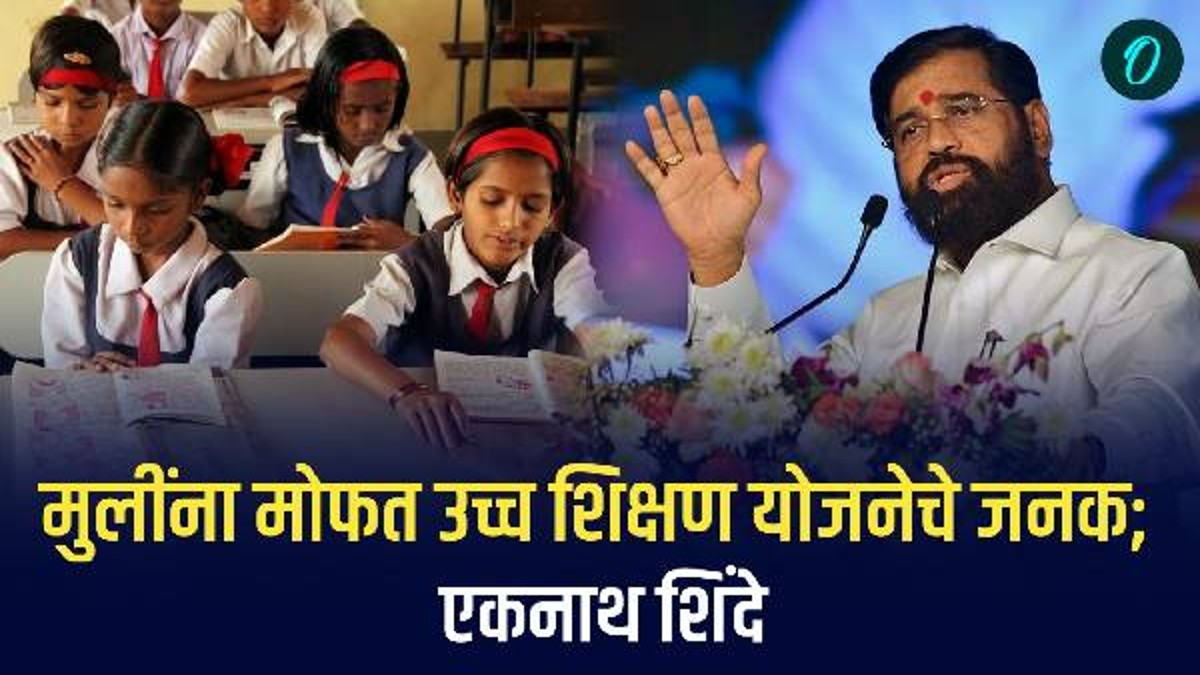 Eknath Shinde Father of free higher education scheme for girls ...