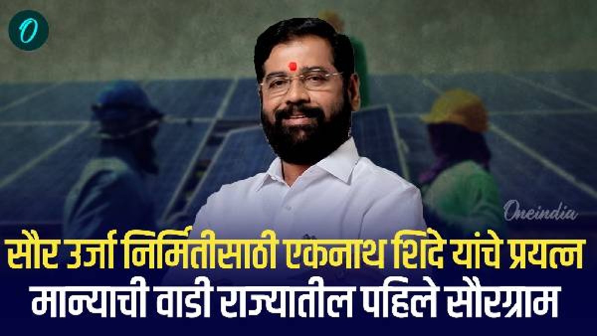 Eknath Shindes efforts for solar power generation Manyachiwadi is first ...