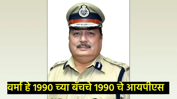 IPS Sanjay Verma becomes the new DGP of Maharashtra - Oneindia Marathi