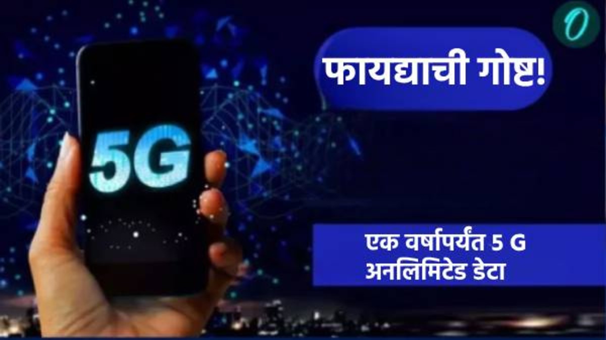 Jio 5G New Plan customers will get unlimited 5G data for Rs 601 throughout the year know tin ...
