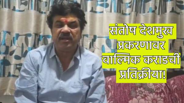 Valmik Karad Arrest Update First Statement After Surrendering to Police Santosh Deshmukh Murder ...