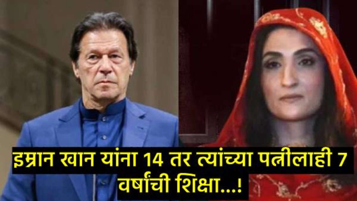 Imran Khan sentenced to 14 years and Ex-PM wife also sentenced to 7 years Al qadir Trust case ...
