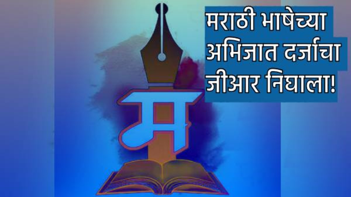 Marathi gets classical language status marathi la Abhijat Bhashecha ...