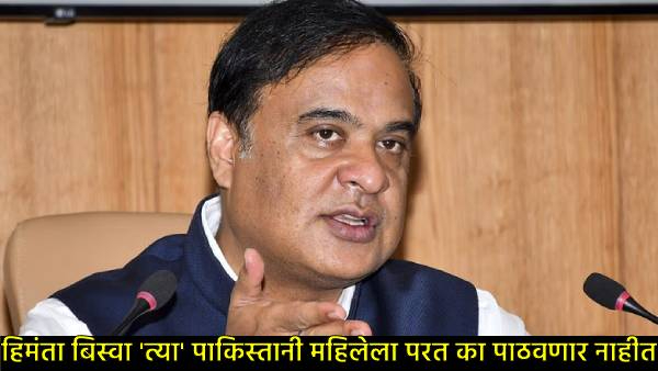 Himanta Biswa Sarma on Pakistani nationals in Assam why they will not ...