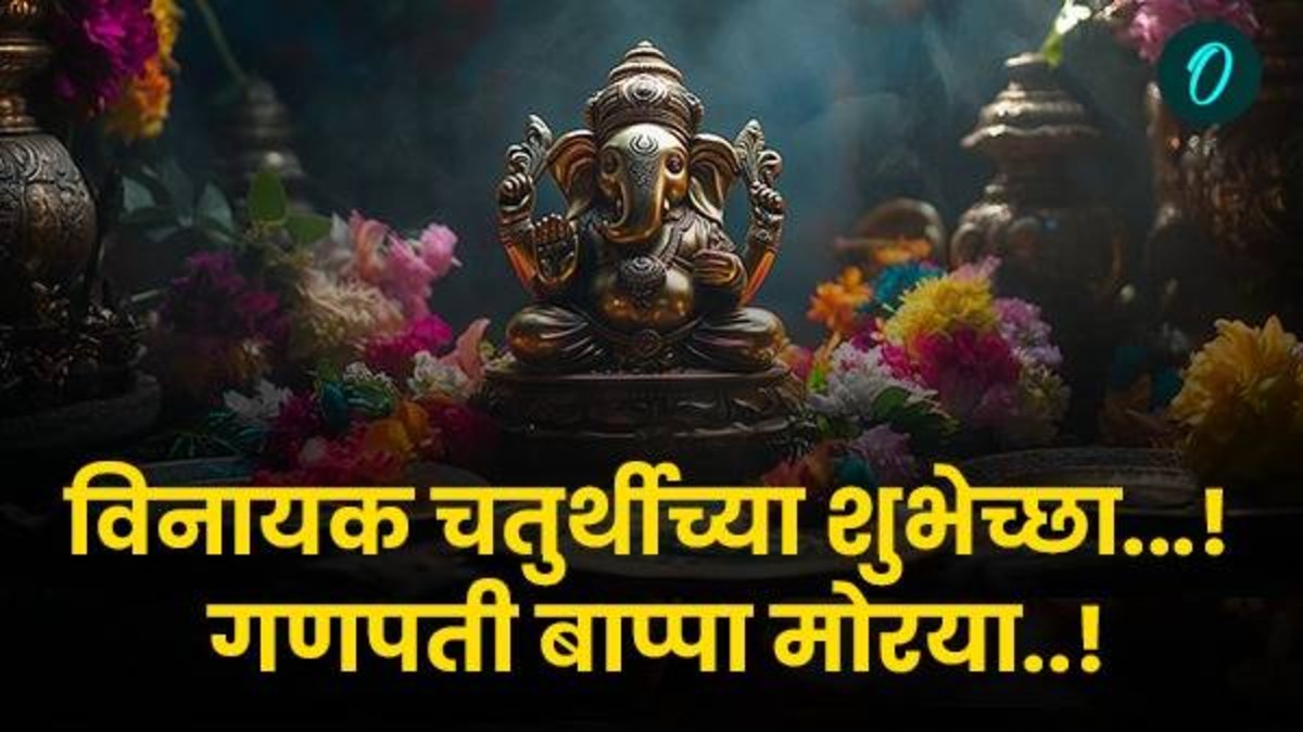 vinayak chaturthi 2025 wishes shubhechha quotes images photo banner ...