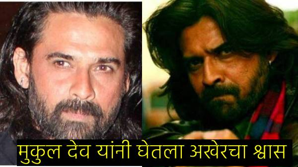 Son of Sardar fame actor Mukul Dev passed away, breathed his last at ...