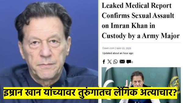imran khan was raped in a pakistani jail medical report viral what is the truth what is viral ...