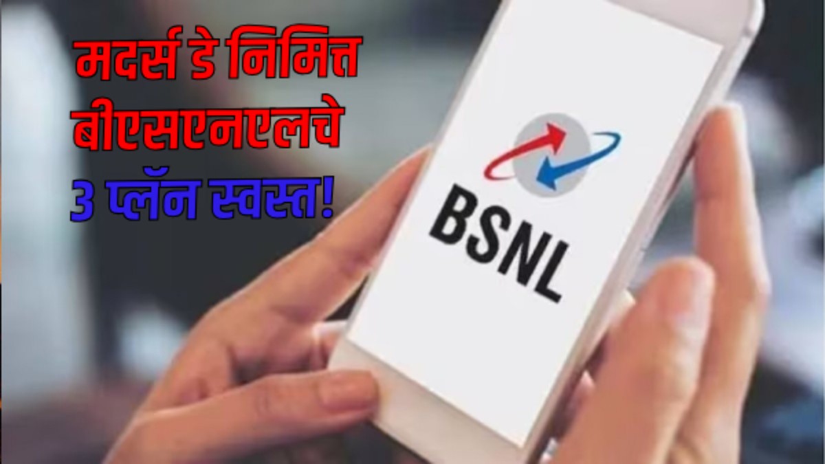 Mothers day 2025 BSNL's big offer! These 3 recharge plans have become cheaper in marathi ...