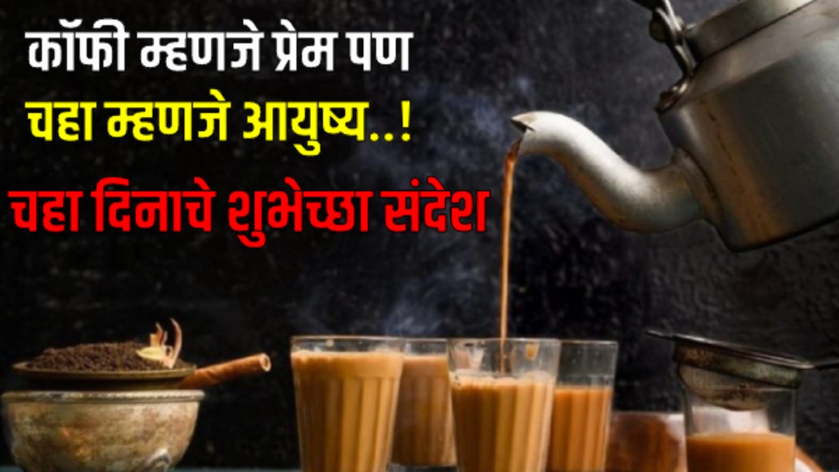 Happy Tea Day 2025 Wishes in Marathi International Tea Day Quotes ...